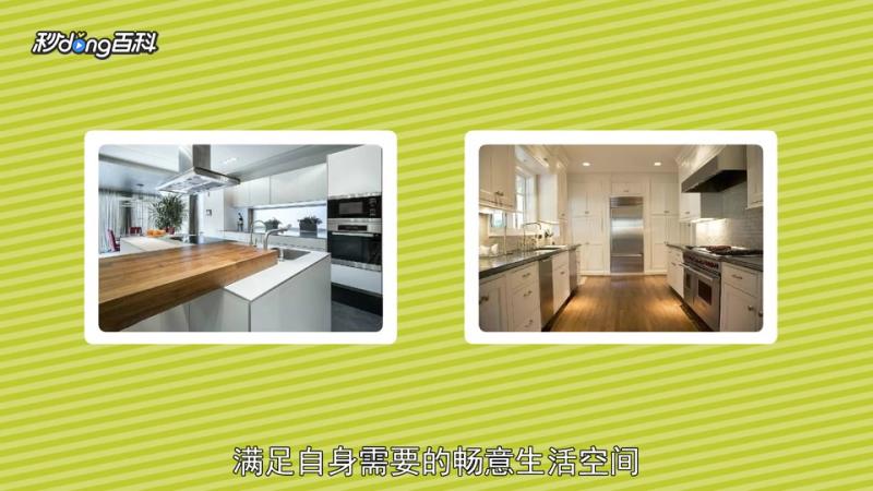 「秒懂百科」一分钟读懂现代厨房设计