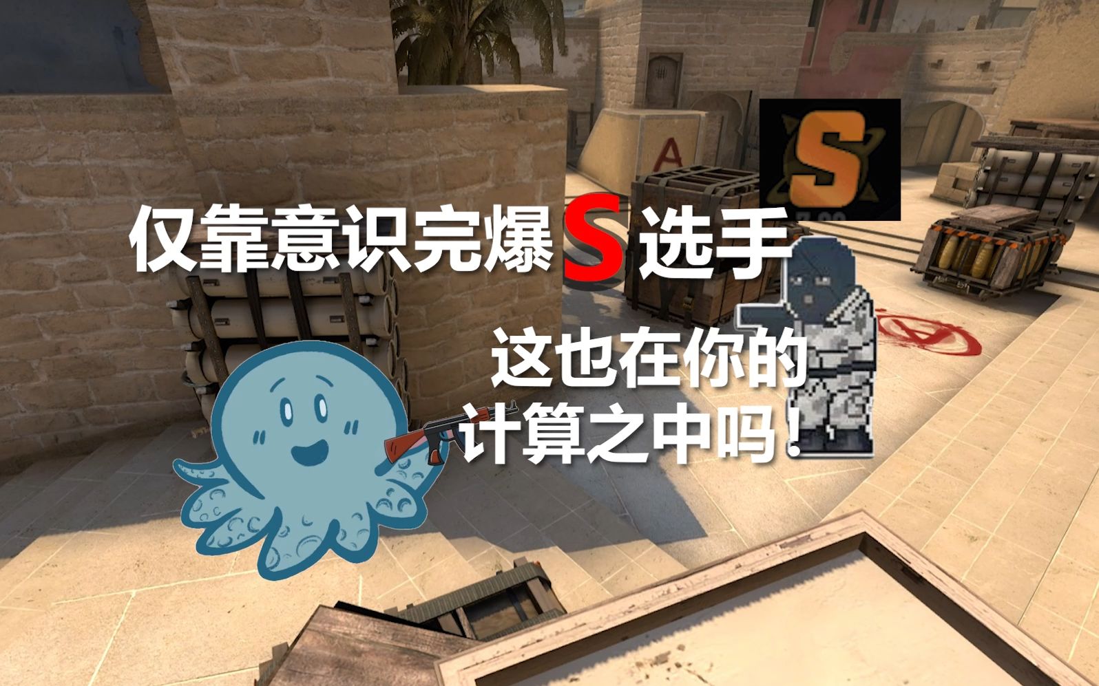 [CSGO]仅用意识完爆S段位的选手是怎么的体验