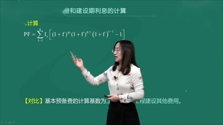 第09讲 预备费和建设期利息的计算.mkv