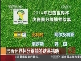 [视频]巴西世界杯分组抽签结果揭晓