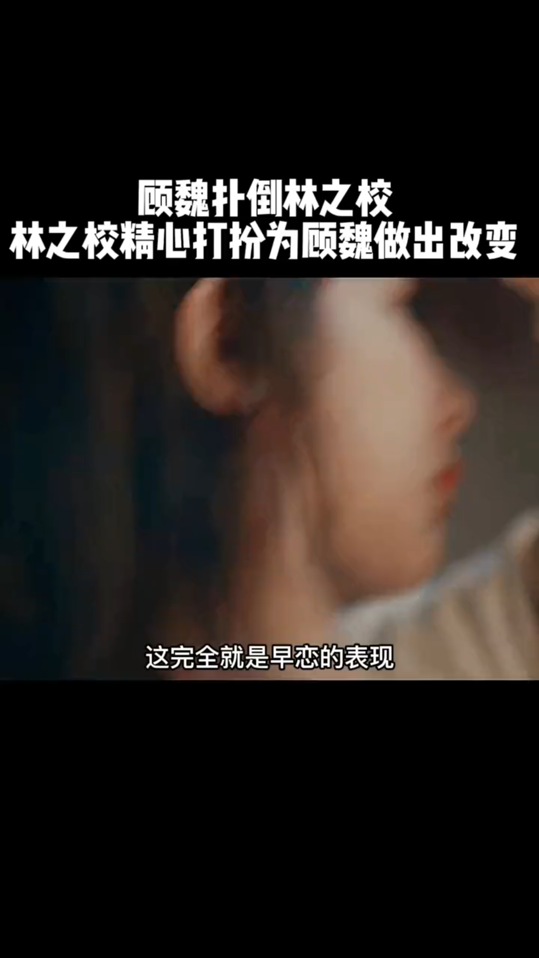 余生请多指教:顾魏扑倒林之校,林之校精心打扮为顾魏做出改变