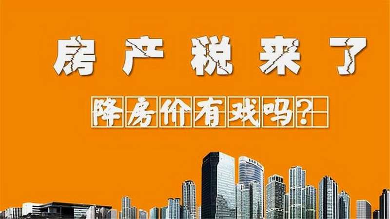 楼市迎来巨变!房产税征税标准出炉,重庆正式打响第一枪!