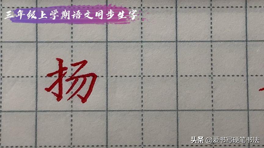 部编版三年级语文上册同步生字～第二课,《扬》字书写技巧
