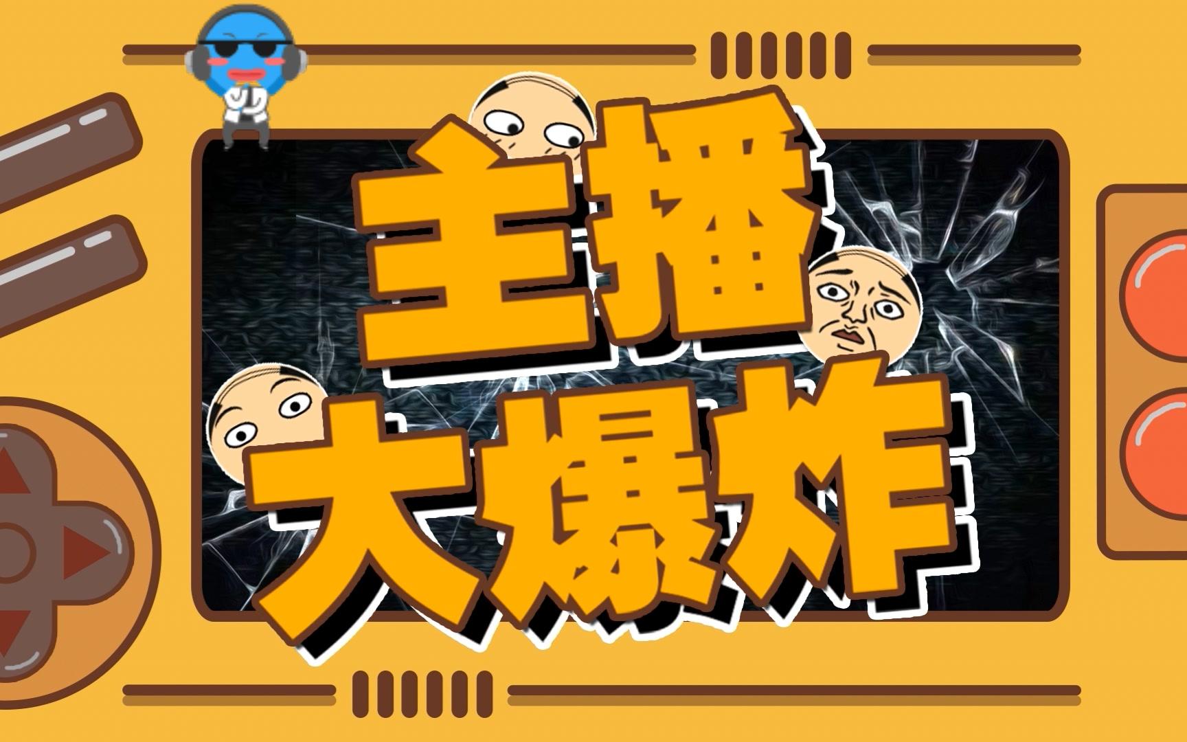 【主播大爆炸】《荒野行动篇》第二集:不死老司机秘籍