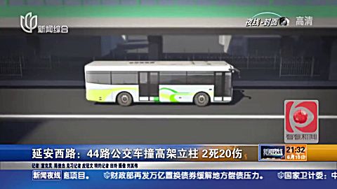 延安西路:44路公交车撞高架立柱 2死20伤 新闻夜线 150610