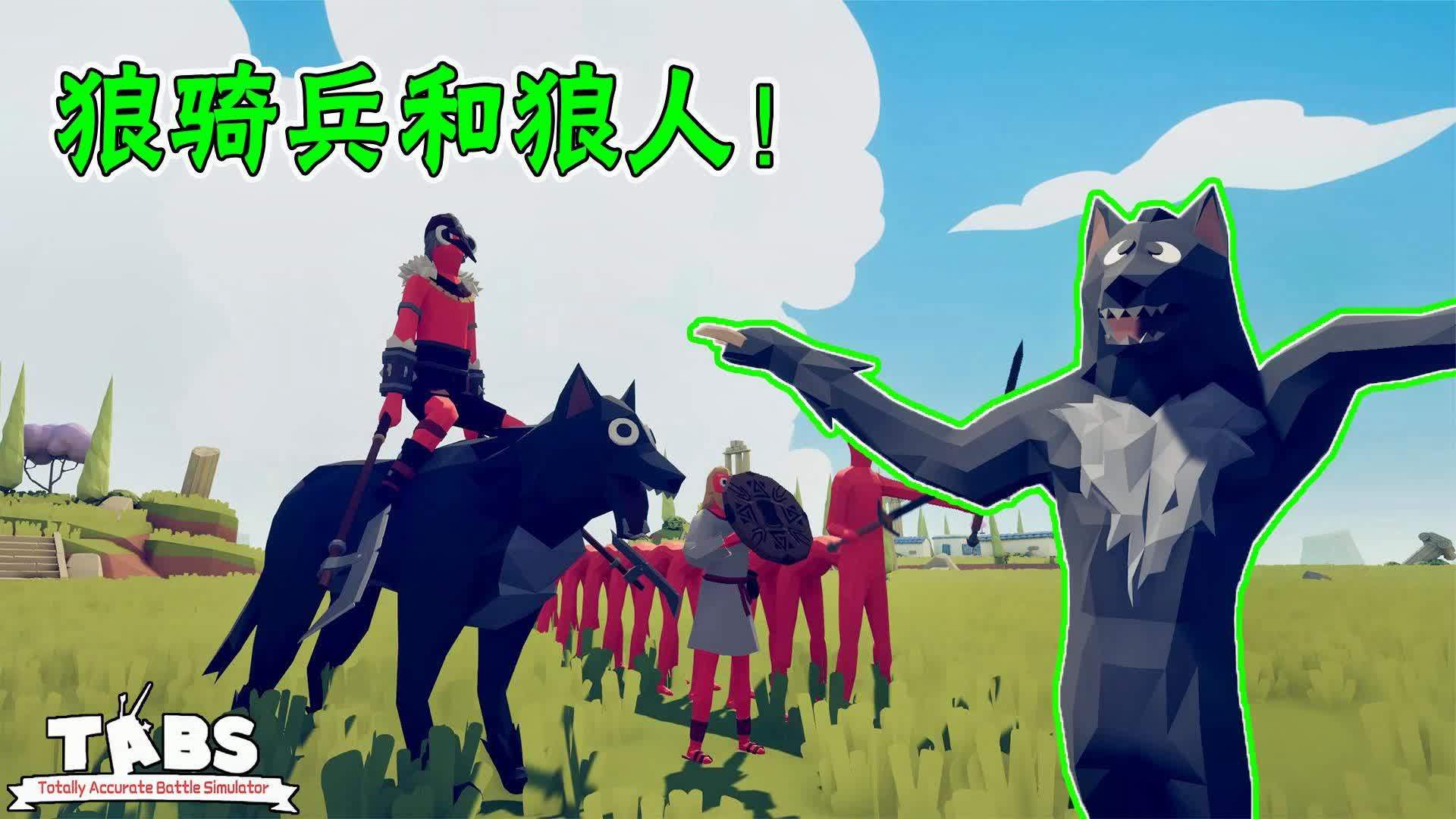 新兵种狼人来了!确定是狼不是二哈?全面战争模拟器