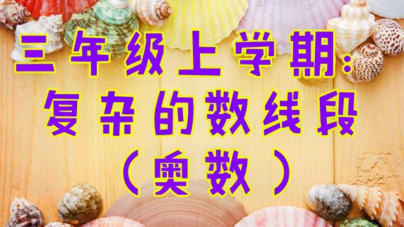 三年级上:复杂的数线段(奥数)
