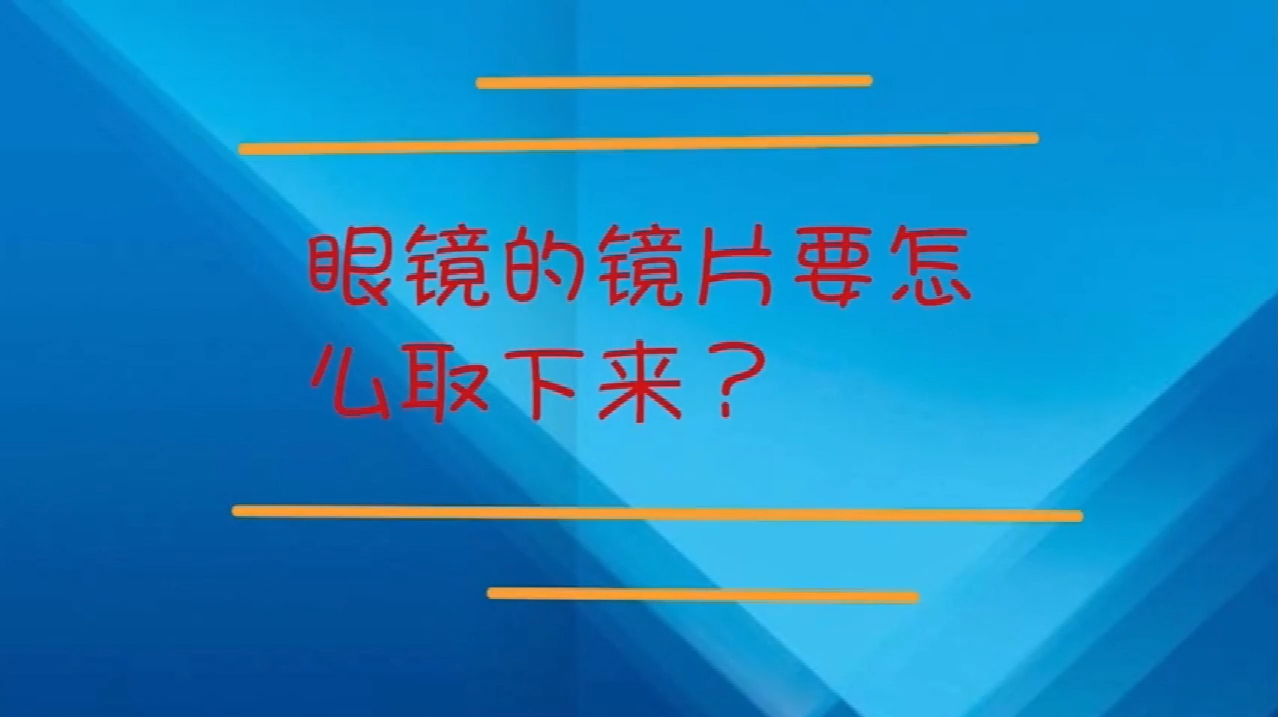 如何轻松拆下全框镜片,教你眼镜的镜片要怎么取下来?