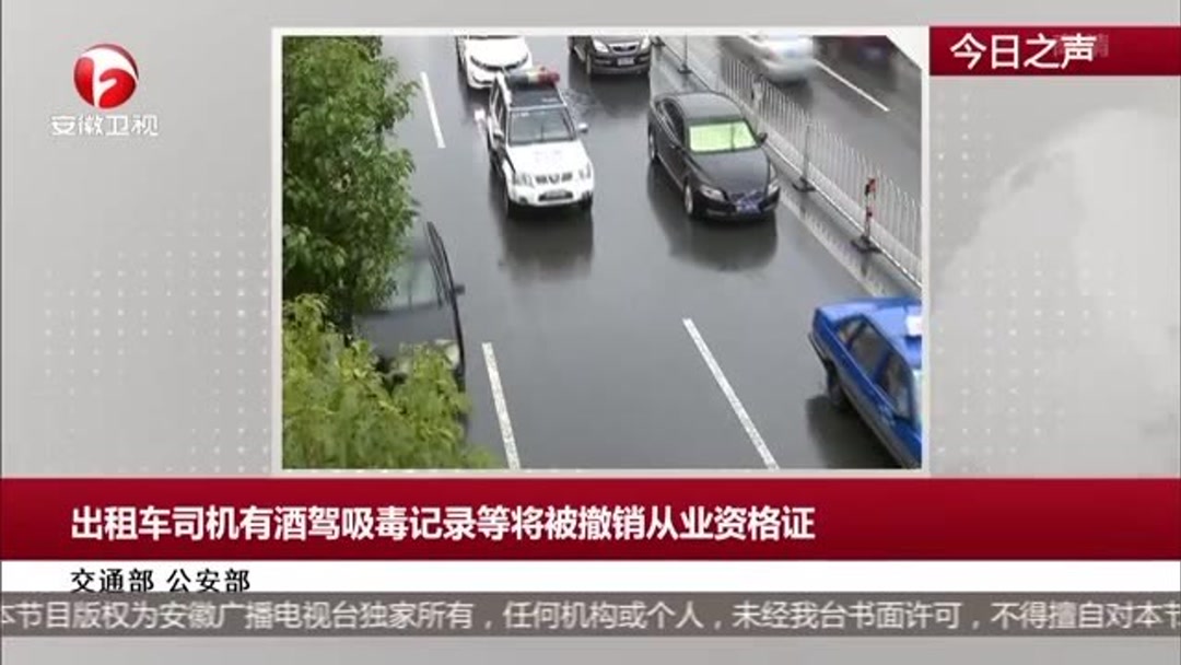 交通部 公安部:出租车司机有酒驾吸毒记录等将被撤销从业资格证 每日...