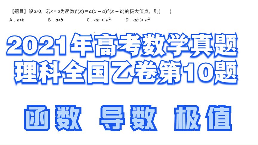 2021年高考理科数学全国乙卷真题讲解第10题,函数,导数,极值