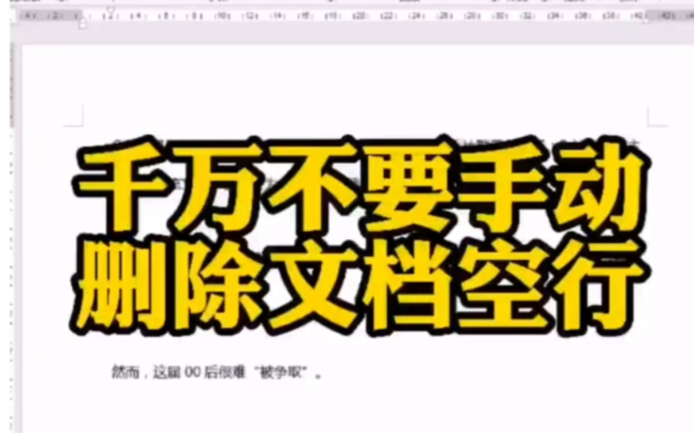 ...不要手动删除文档空行,千万不要再手动,一行一行的删除Word文档中...