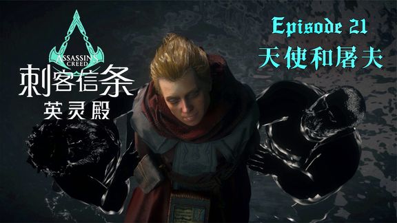 刺客信条英灵殿 | 修女还是恶魔,天使和屠夫往往只有一墙之隔