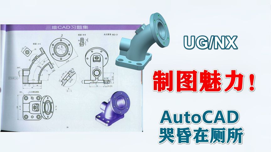 魅力制图工程图羡慕死AutoCAD 机械CAD/CAM数字化设计(UG/NX)教育