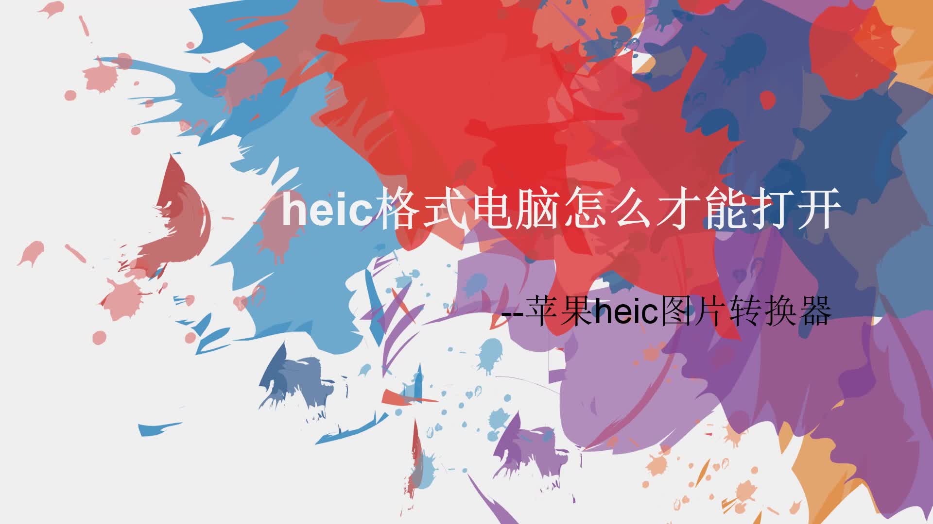 heic格式电脑怎么才能打开--苹果heic图片转换器