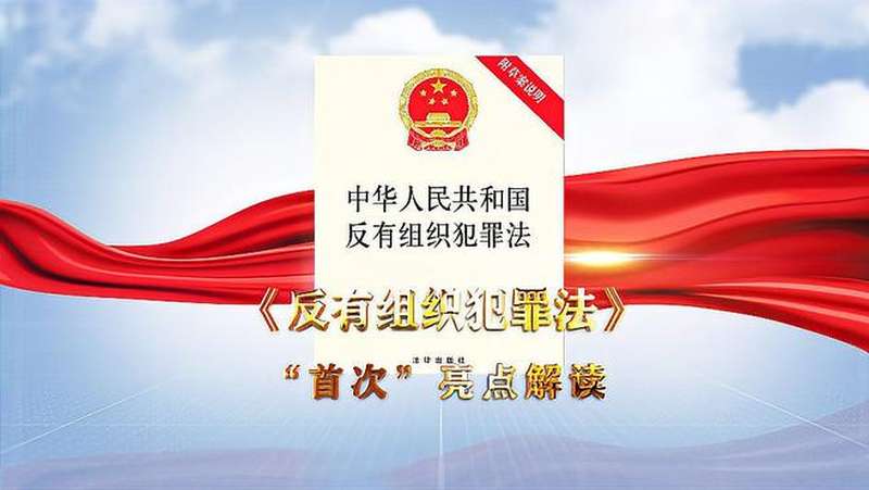 ...从重处罚!】今年5月1日起, 反有组织犯罪法施行 。其中规定,教唆、...