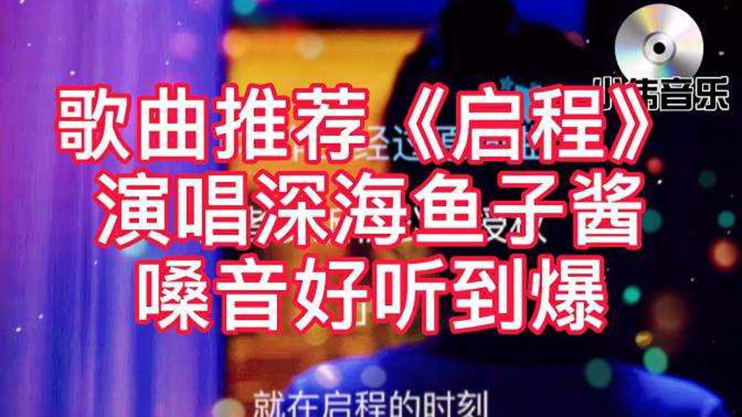 歌曲推荐《启程》演唱深海鱼子酱声音好听到爆