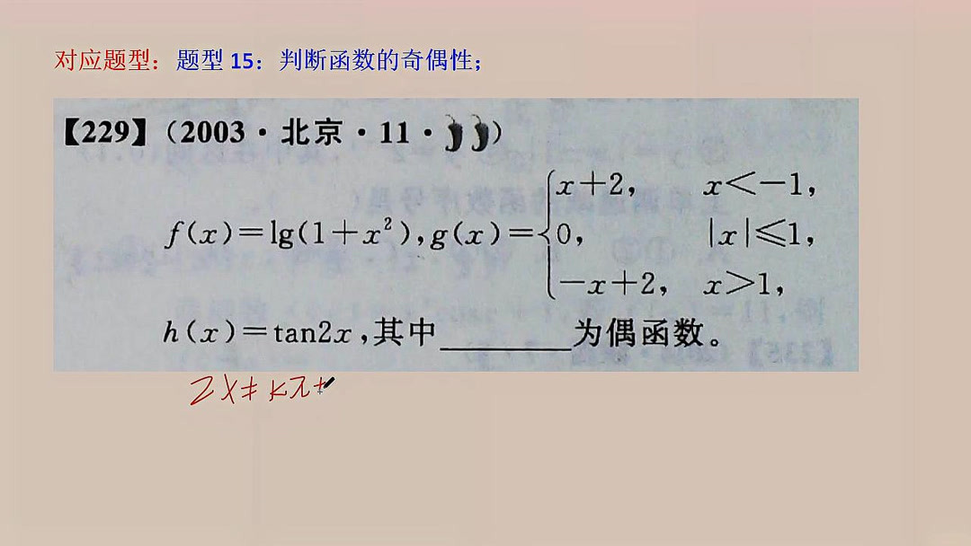229题,判断函数的奇偶性,分段函数常用图像法