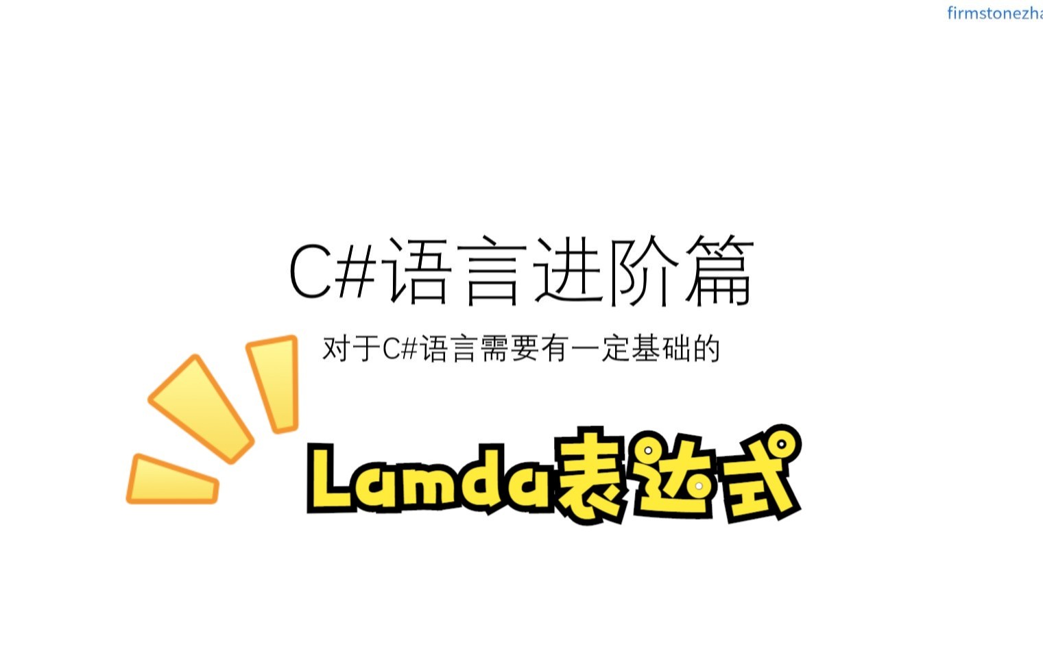 C#进阶 Lamda表达式