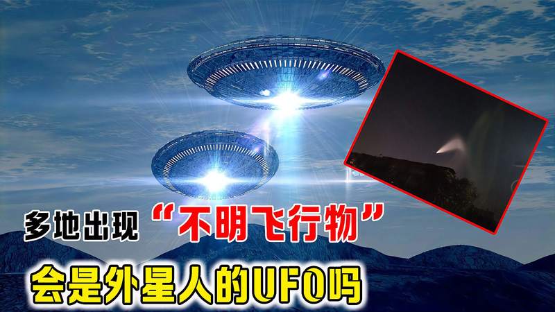 多地出现“不明飞行物”,频繁在河南陕西山东现身,那是什么