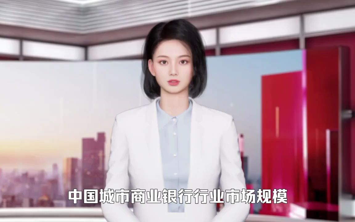 中国城市商业银行市场规模及未来发展趋势