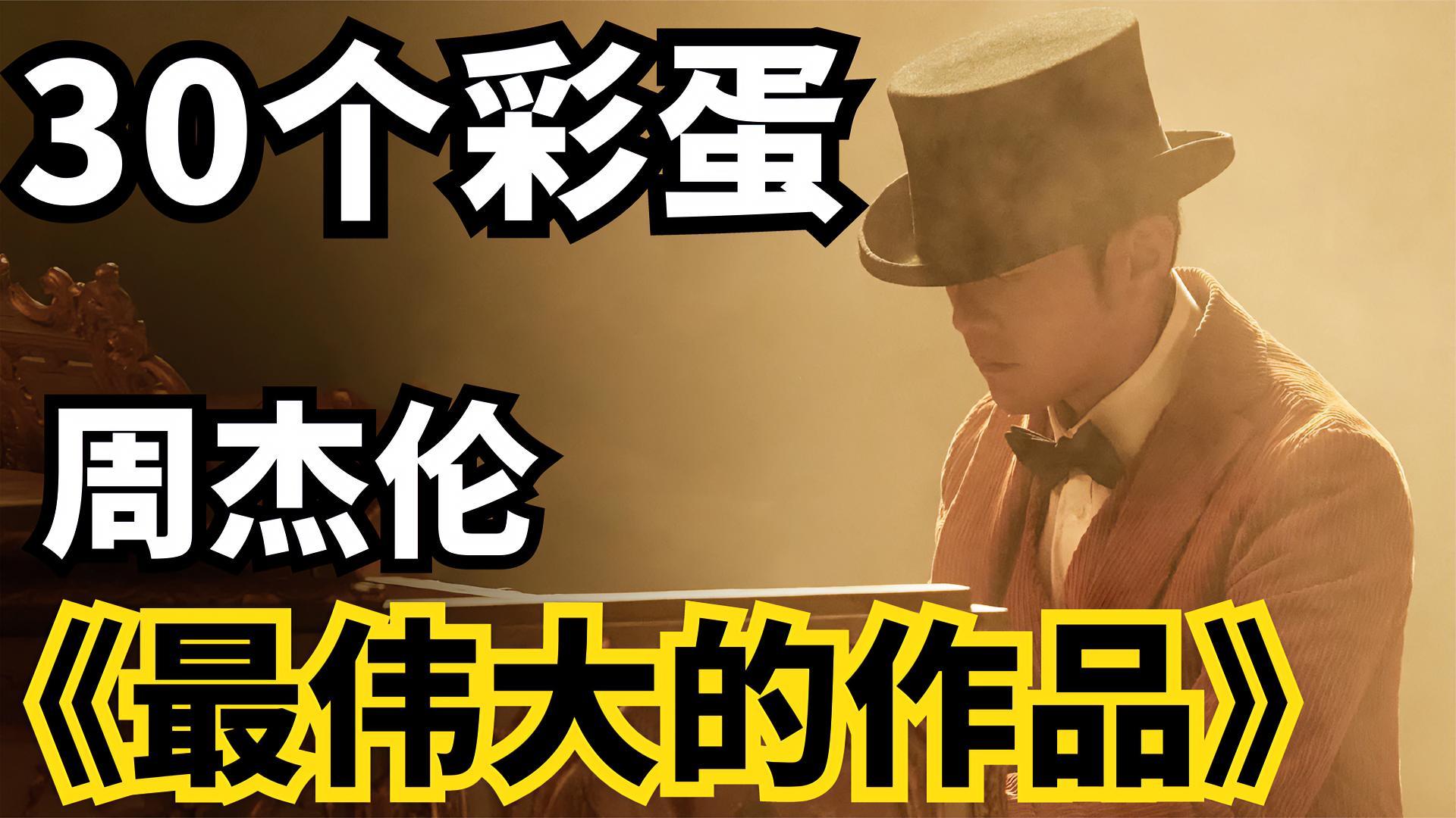 《最伟大的作品》MV艺术彩蛋最全细节解析彩蛋你都到找到了吗
