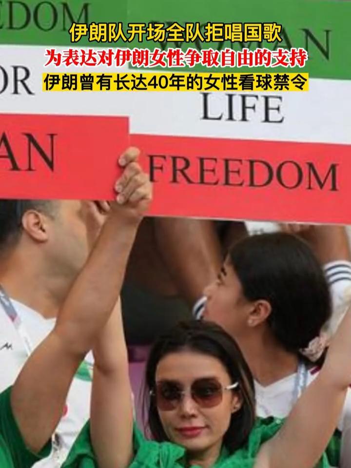 伊朗队开场拒唱国歌,为表达对伊朗女性争取自由的支持。伊朗曾有...