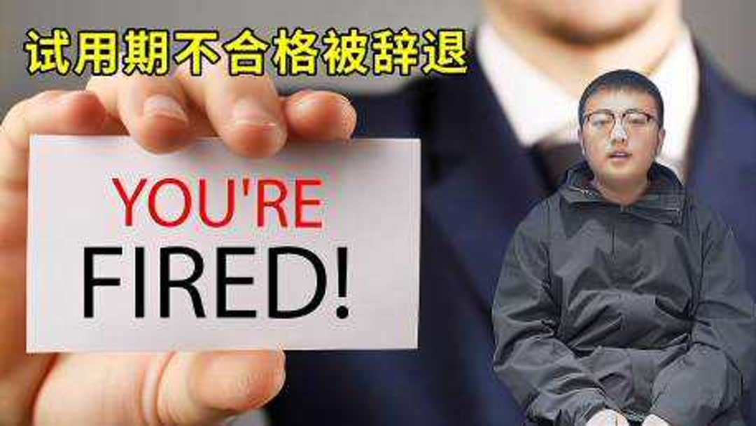 试用期不合格,公司将其辞退,员工是否能够拿到工资呢?