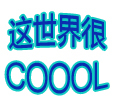 这世界很COOOL 