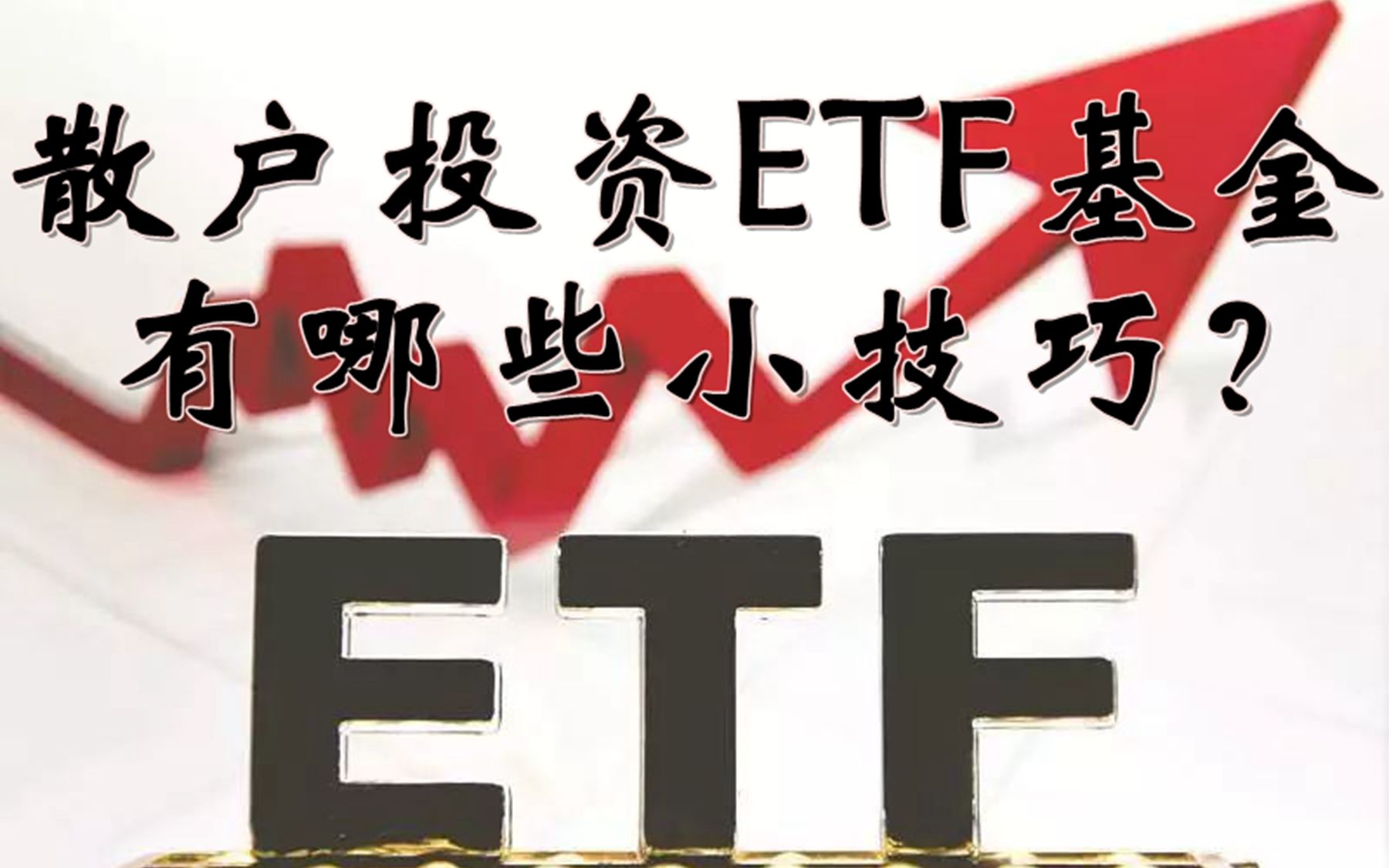 【嘉嘉理小财】散户投资ETF基金有哪些小技巧?