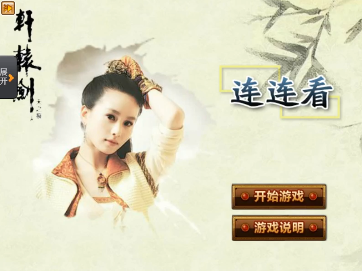 【挑战玩遍所有游戏】4399网页《轩辕剑之天之痕连连看》2841