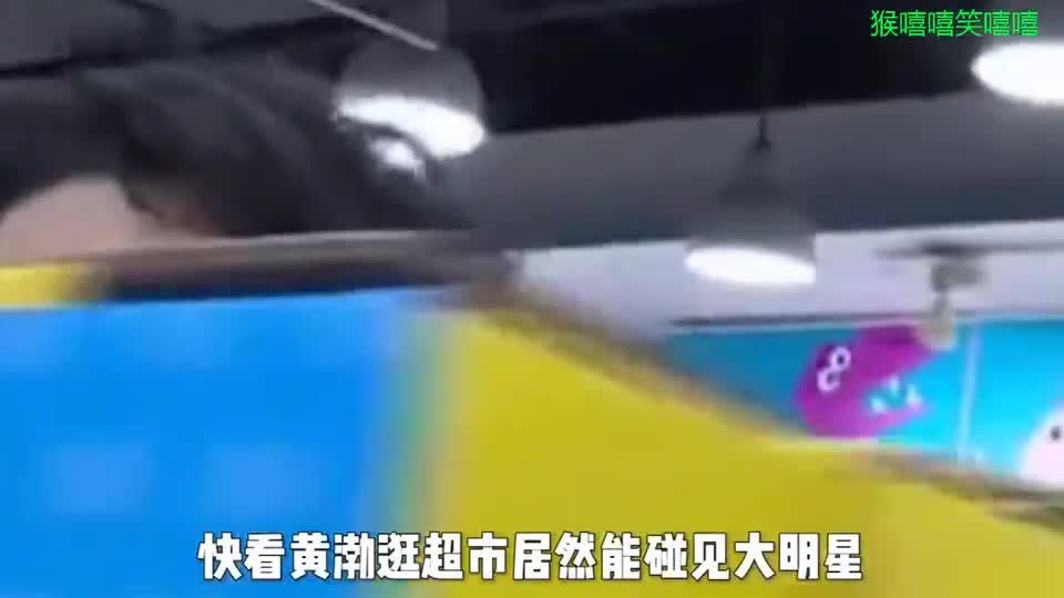 超市碰见大明星了,这是黄渤还是刘德华呀?