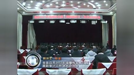 临县召开2017年保障性安居工程 跟踪审计工作进点动员会