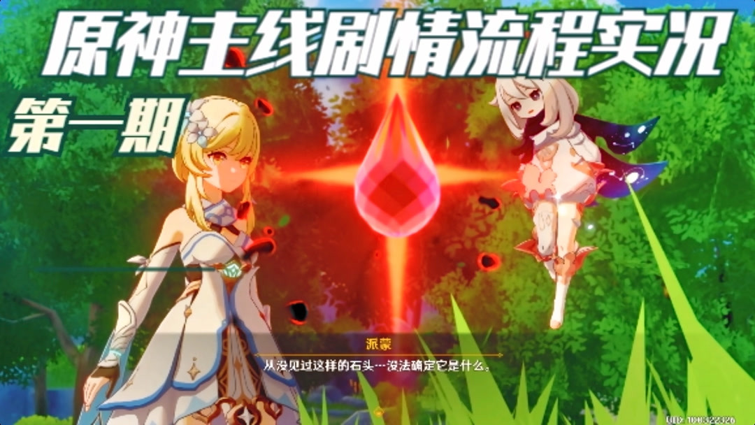 原神主线剧情流程实况第一期