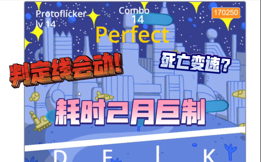 耗时2个月!我用Scratch制作了一款判定线会动流速会变的音游(目前共...