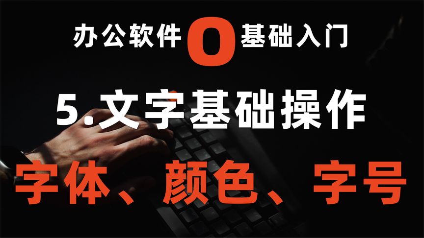 【办公软件0基础入门】5.WPS文字基础操作(字体、颜色、字号)