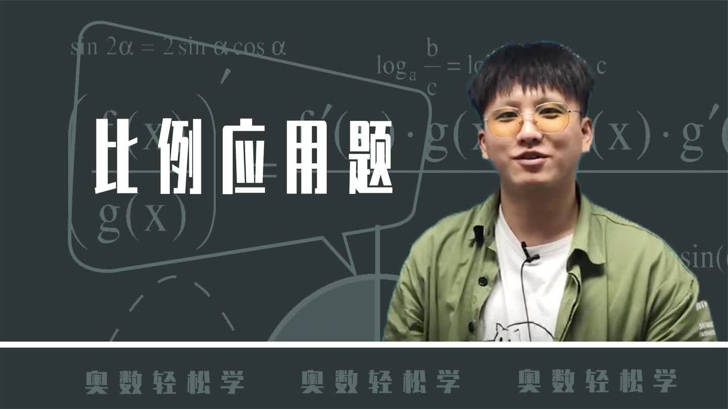 很多人不会求比例应用题的原因,就是因为他没有利用好条件!