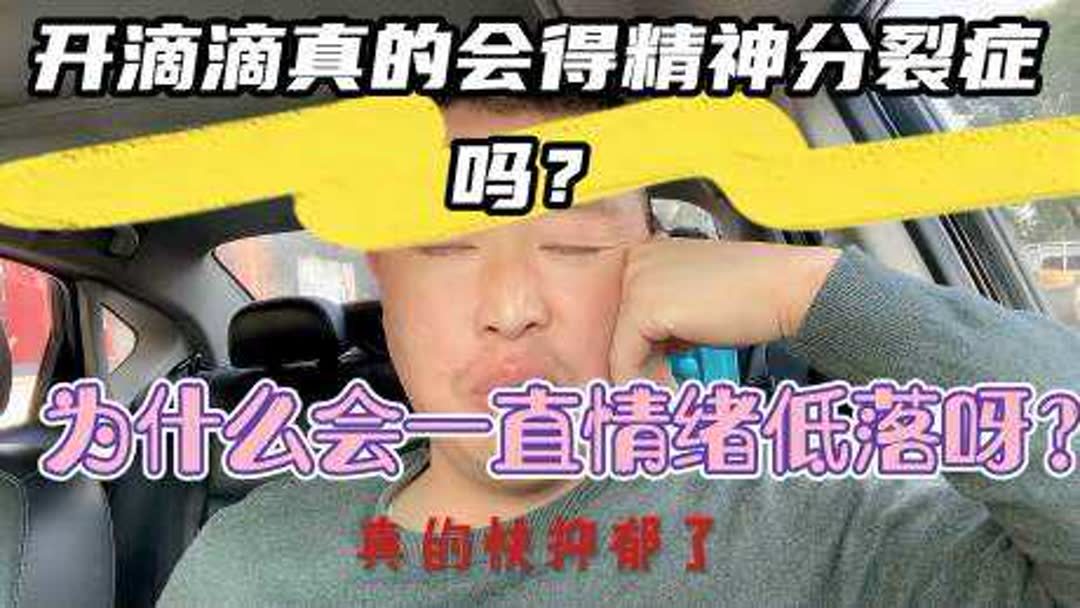 跑滴滴是对身体和精神的双重折磨!这个症状是不是得了精神分裂症