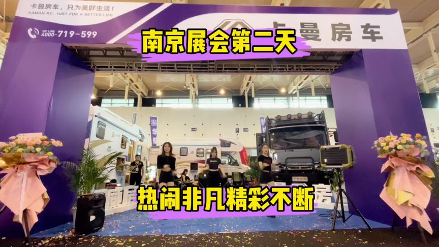 #房车旅行 #越野房车 南京房车展的第二天,看看展会现场热闹不?