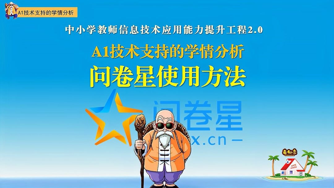 A1技术支持的学情分析之问卷星如何利用题库创建问卷