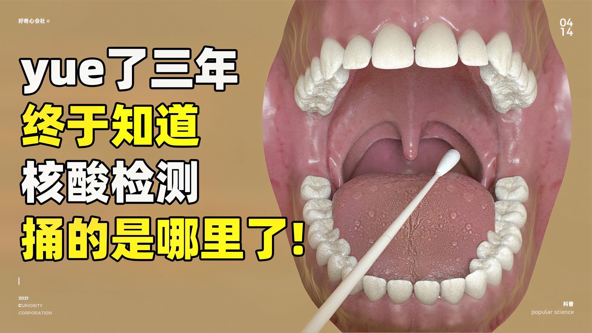 你知道核酸检测捅的是哪里吗