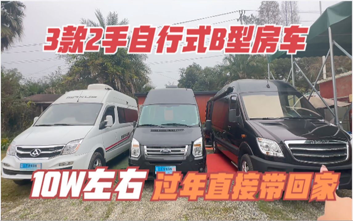 3款2手自行式B型房车,价格亲民配置高配,您更中意哪一辆?