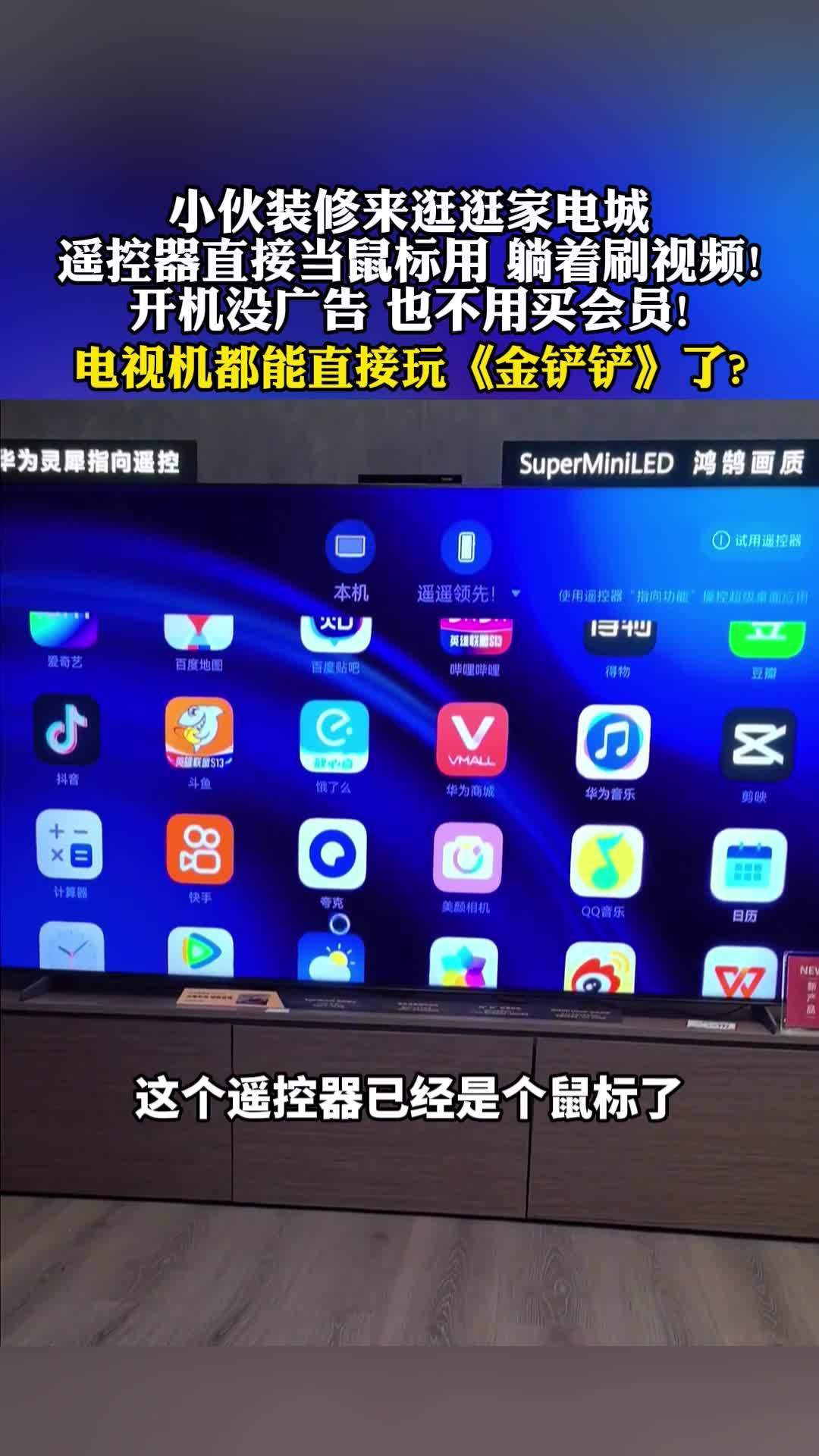 电视机都能直接玩《金铲铲》了?遥控器直接当鼠标用