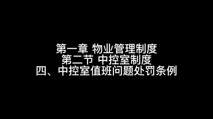 物业管理制度第二节第四部分