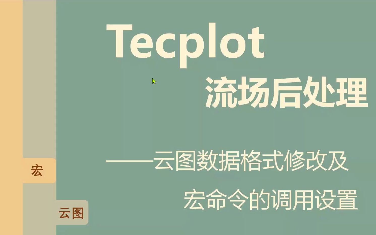 Tecplot云图数据格式修改及宏命令应用