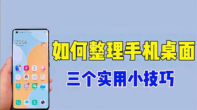 如何整理手机桌面,分享三个小技巧,很实用