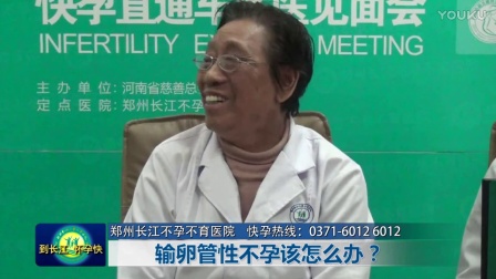 输卵管性不孕该怎么办