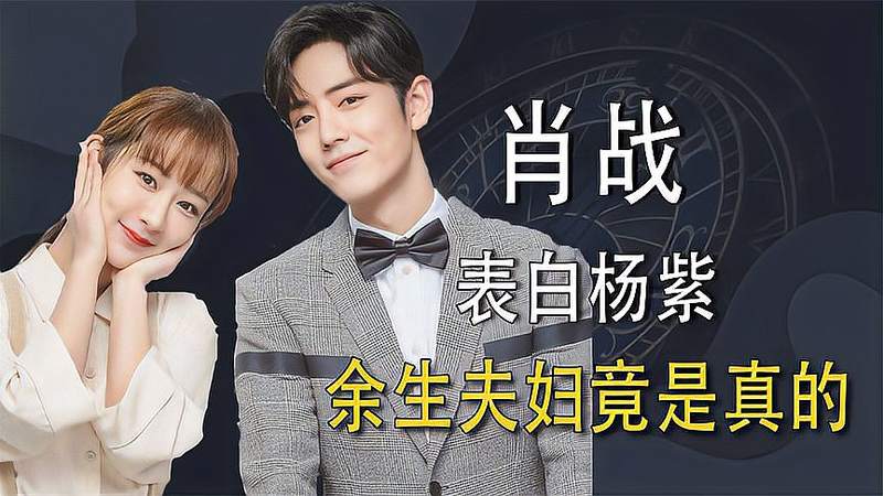 恋情曝光?肖战在采访中表白杨紫,网友瞬间坐不住了