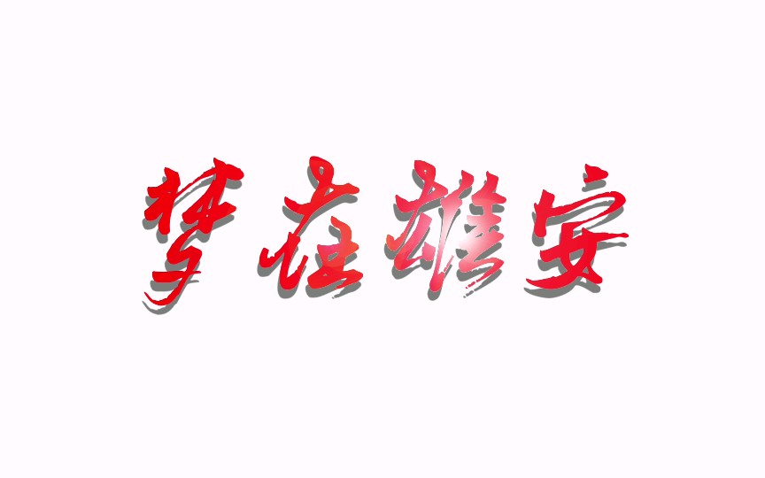 【中矿大电力学院寒假社会实践/梦在雄安】心怀改革之路,追梦雄安之旅
