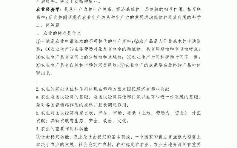 现代农业经济学王雅鹏考研复习重点