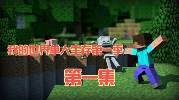 我的世界生存第一季1:一下矿洞就挖到了亿点矿,太富了